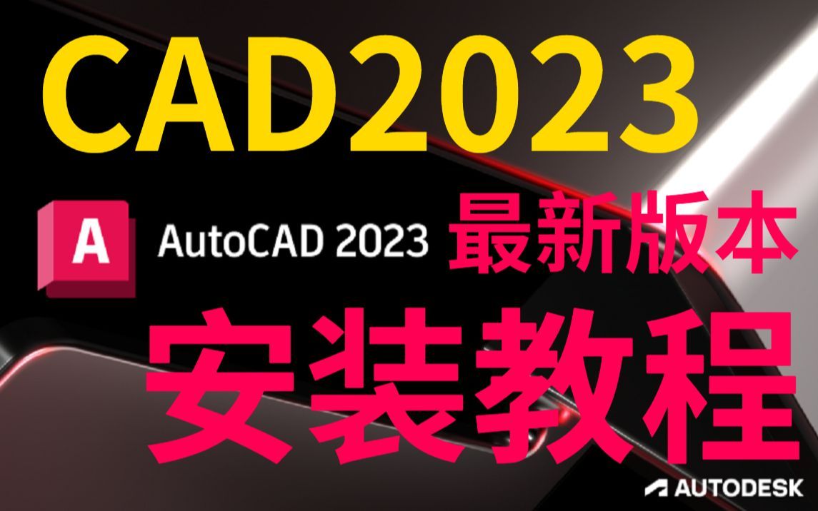 CAD2019永久版软件下载安装教程,电脑小白也会
