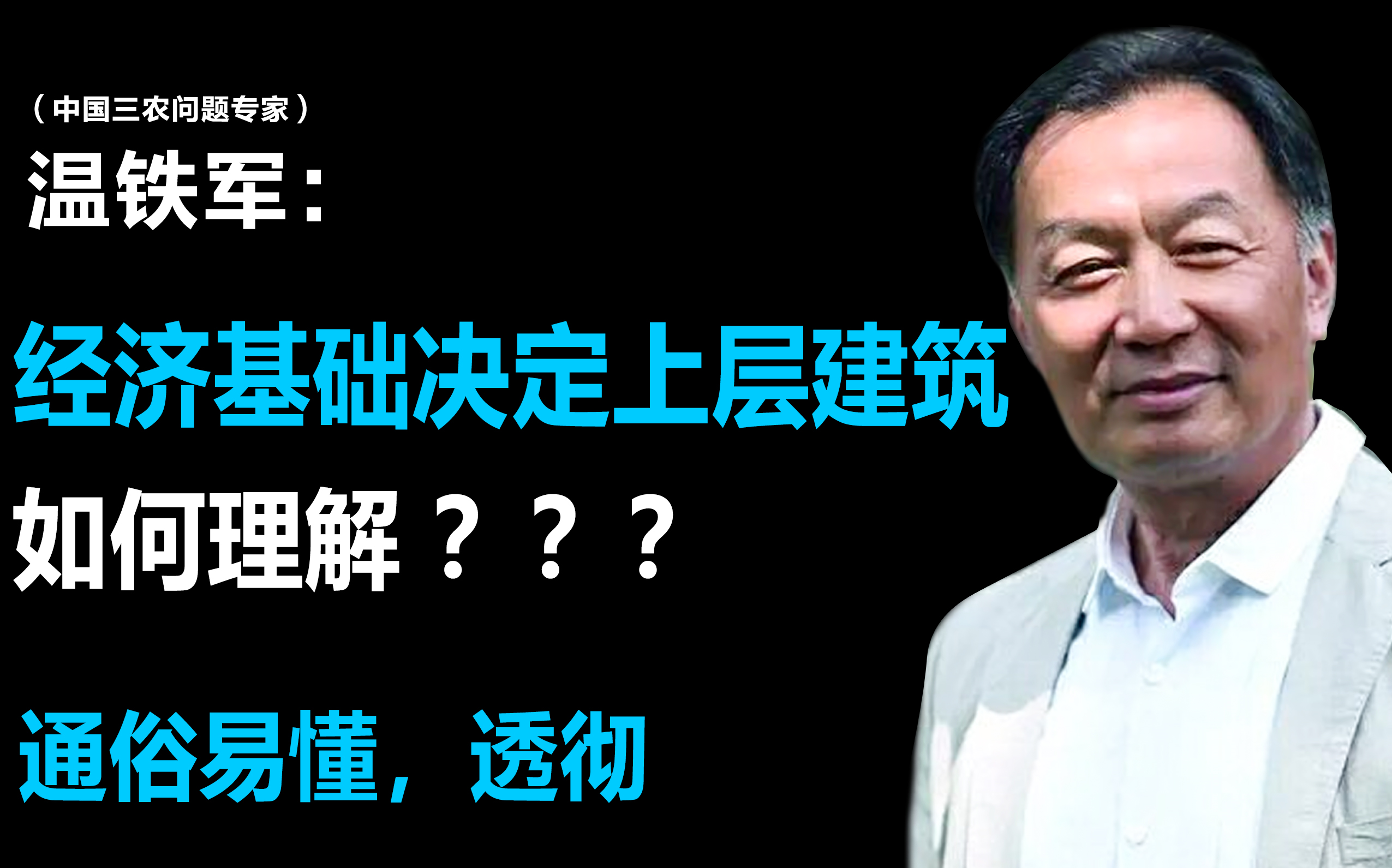 ...: 经济基础决定上层建筑,如何理解?世界如此 / 温老举例讲解 通俗易懂...