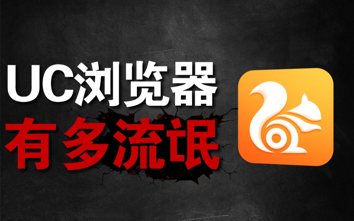 【硬核科普15】从浏览神器到流氓浏览器,UC到底经历了什么?