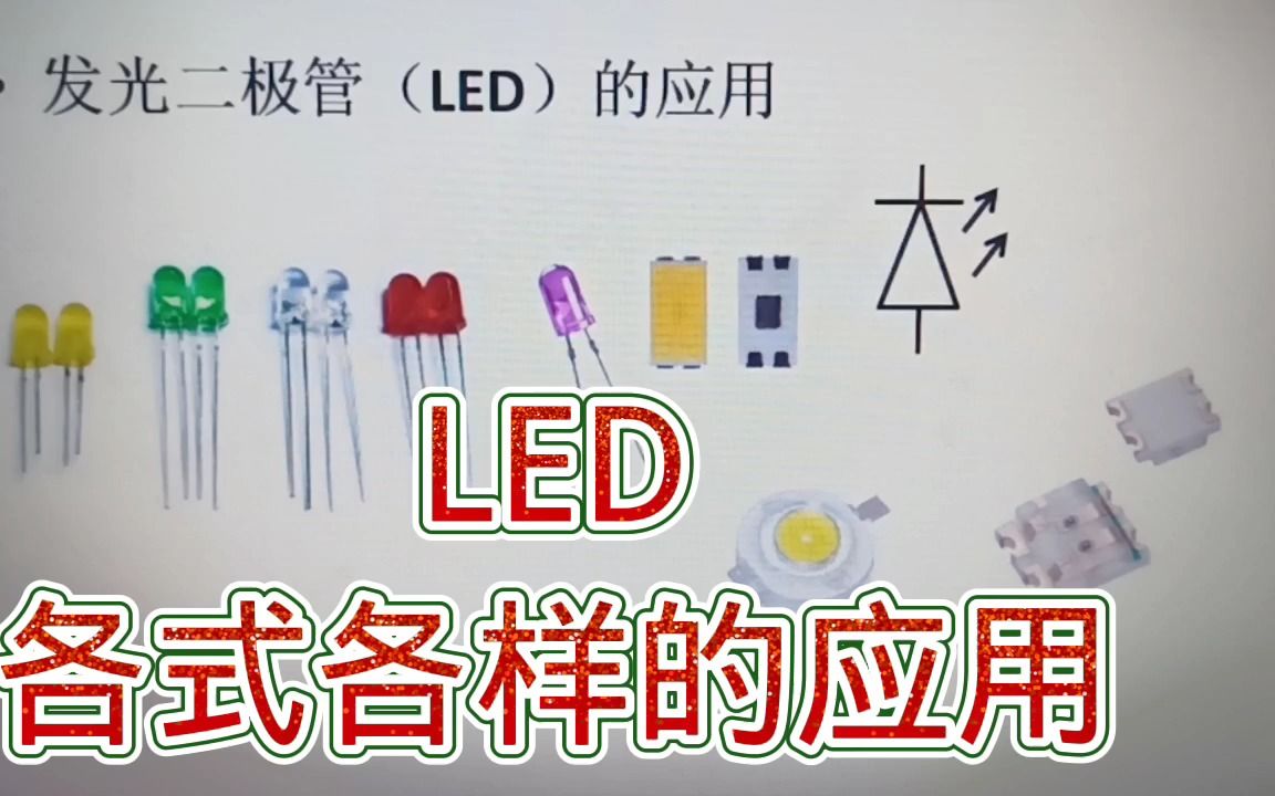 252-LED(发光二极管)形形式式的应用,涨知识了
