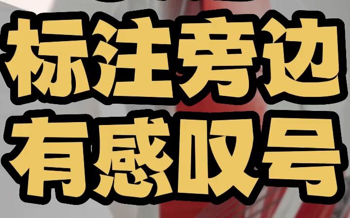 cad标注旁边有个叹号怎么解决 cad标注有个感叹号怎么去掉 cad标注...