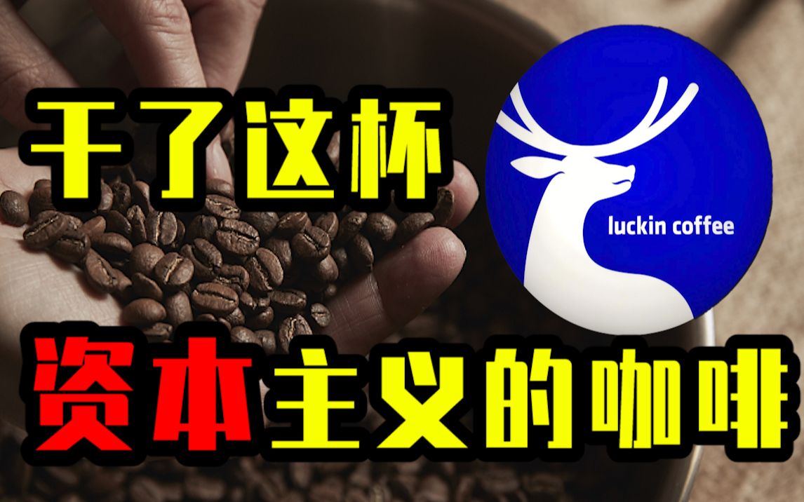 爆雷瑞幸还能赚钱?资本为什么钟爱咖啡?