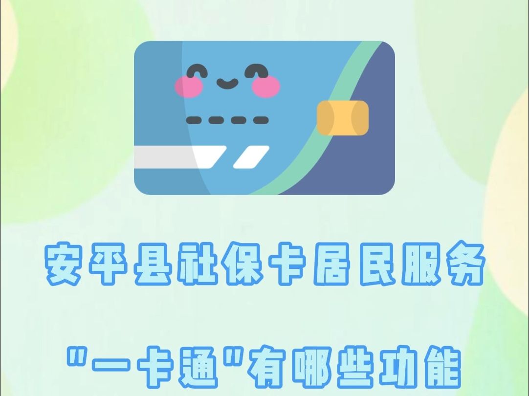 社保卡居民服务“一卡通”功能解读