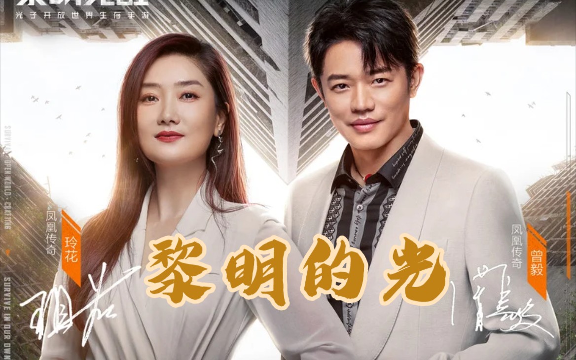 凤凰传奇献唱游戏《黎明觉醒:危机》推广曲《黎明的光》MV 20230210