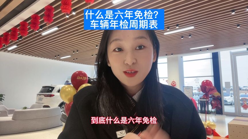 到底什么是六年免检?车辆年检时间周期还不知道的收藏起来吧