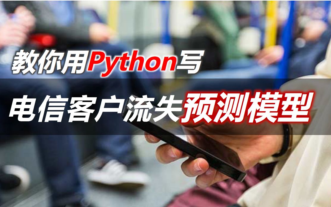 实例 | 教你用Python写一个电信客户流失预测模型