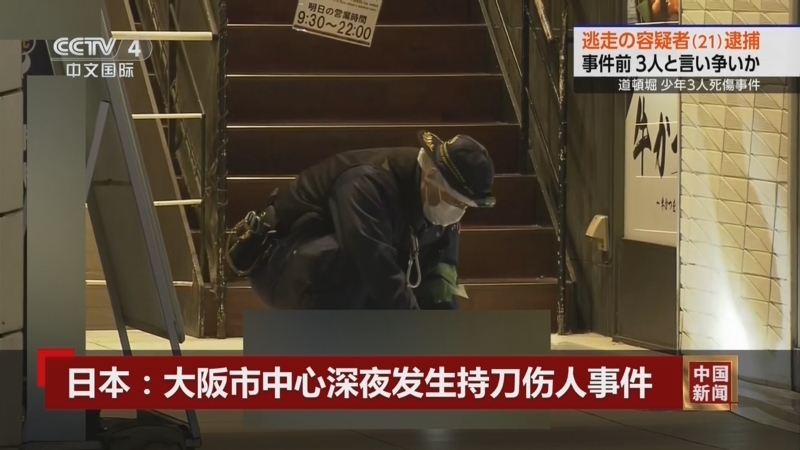 [中国新闻]日本:大阪市中心深夜发生持刀伤人事件