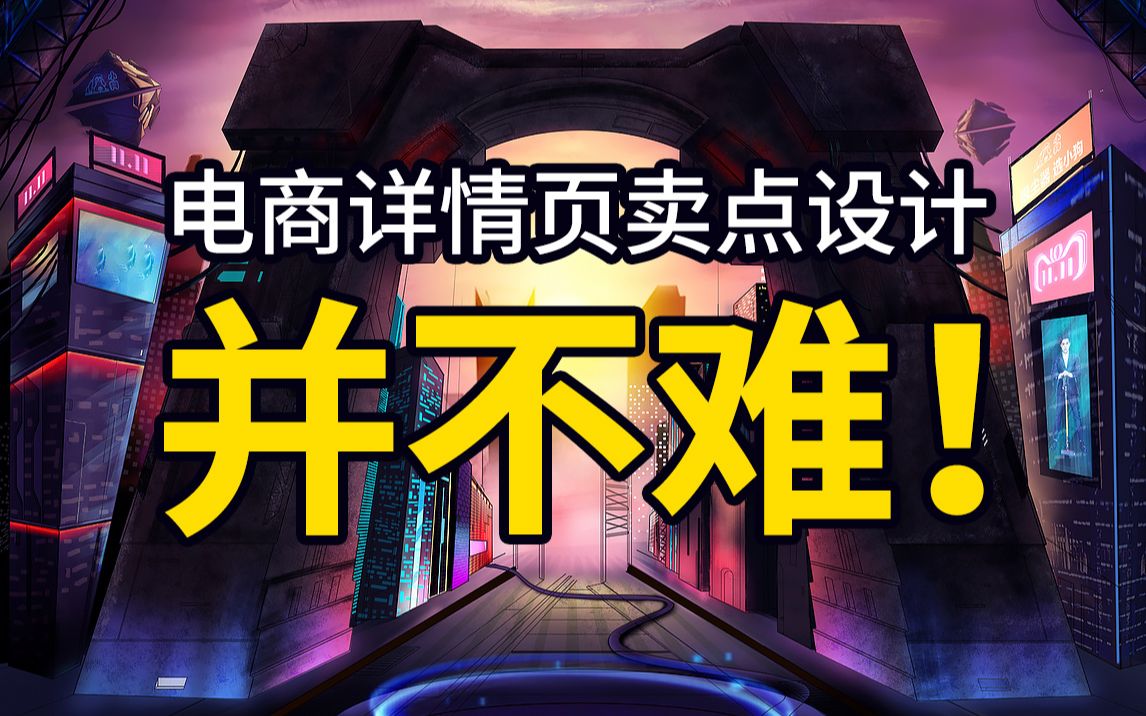 如何做好电商详情页设计?做到这几点就可以!