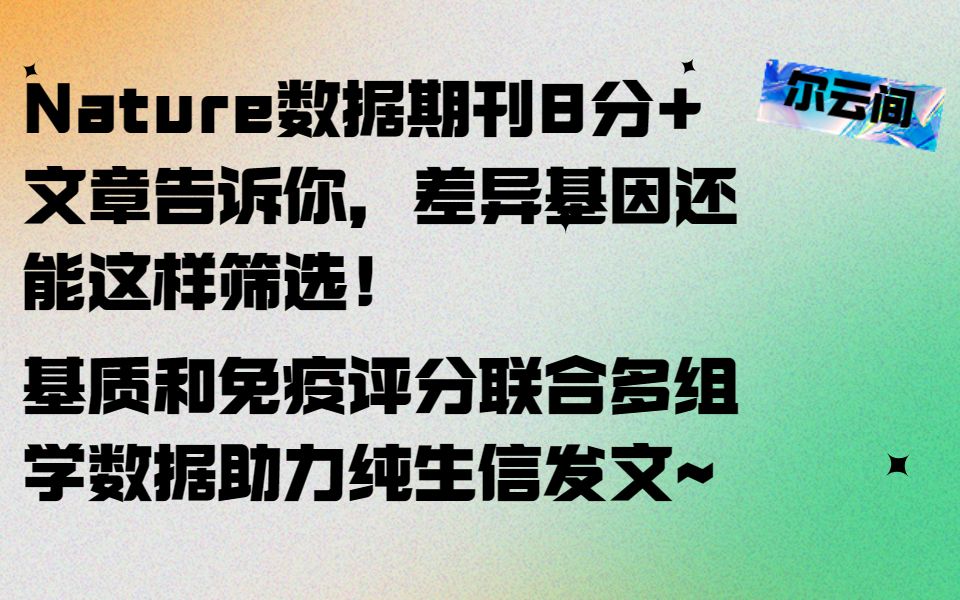 【文献解读】Nature数据期刊8分+文章告诉你,差异基因还能这样筛选!...
