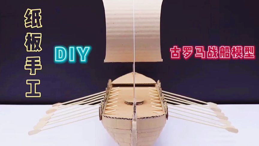 纸板手工,制作古罗马战舰模型