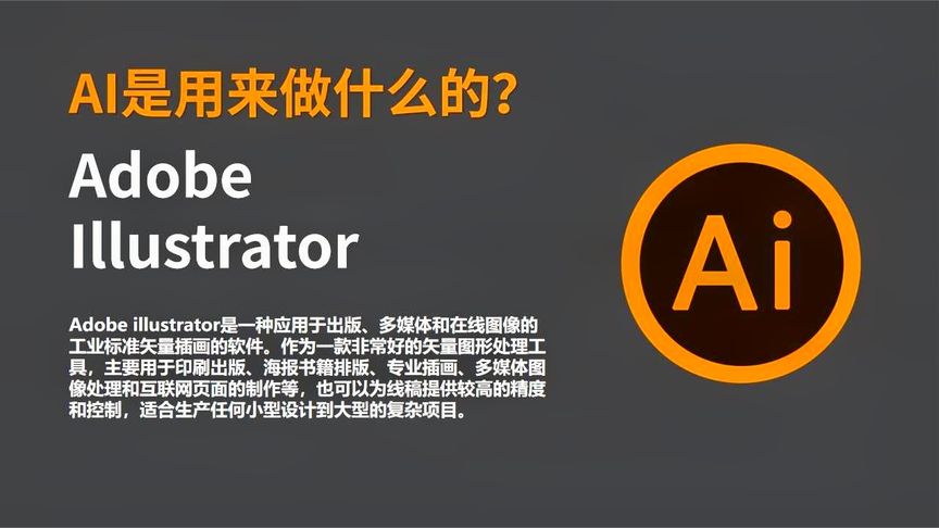 【平面设计】平面设计AI是用来做什么的
