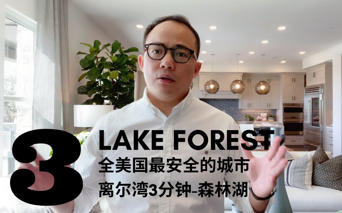 尔湾卫星城,森林湖豪华新盘,离尔湾3分钟! 户型3,低税超值,300平方米...