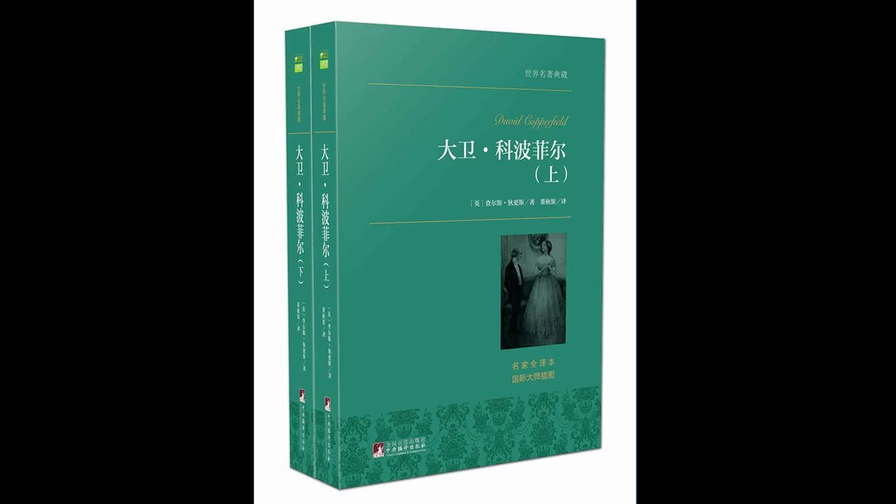 【每日一书:文学】《大卫·科波菲尔》:狄更斯自传体成长小说