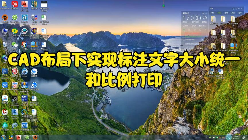 CAD布局下实现标注文字大小统一和比例打印
