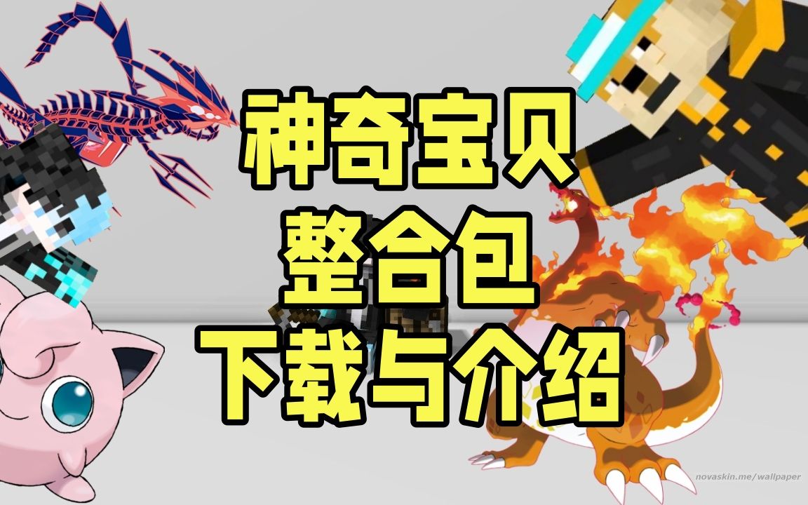 [我的世界]朱紫神奇宝贝整合包-下载与介绍_我的世界