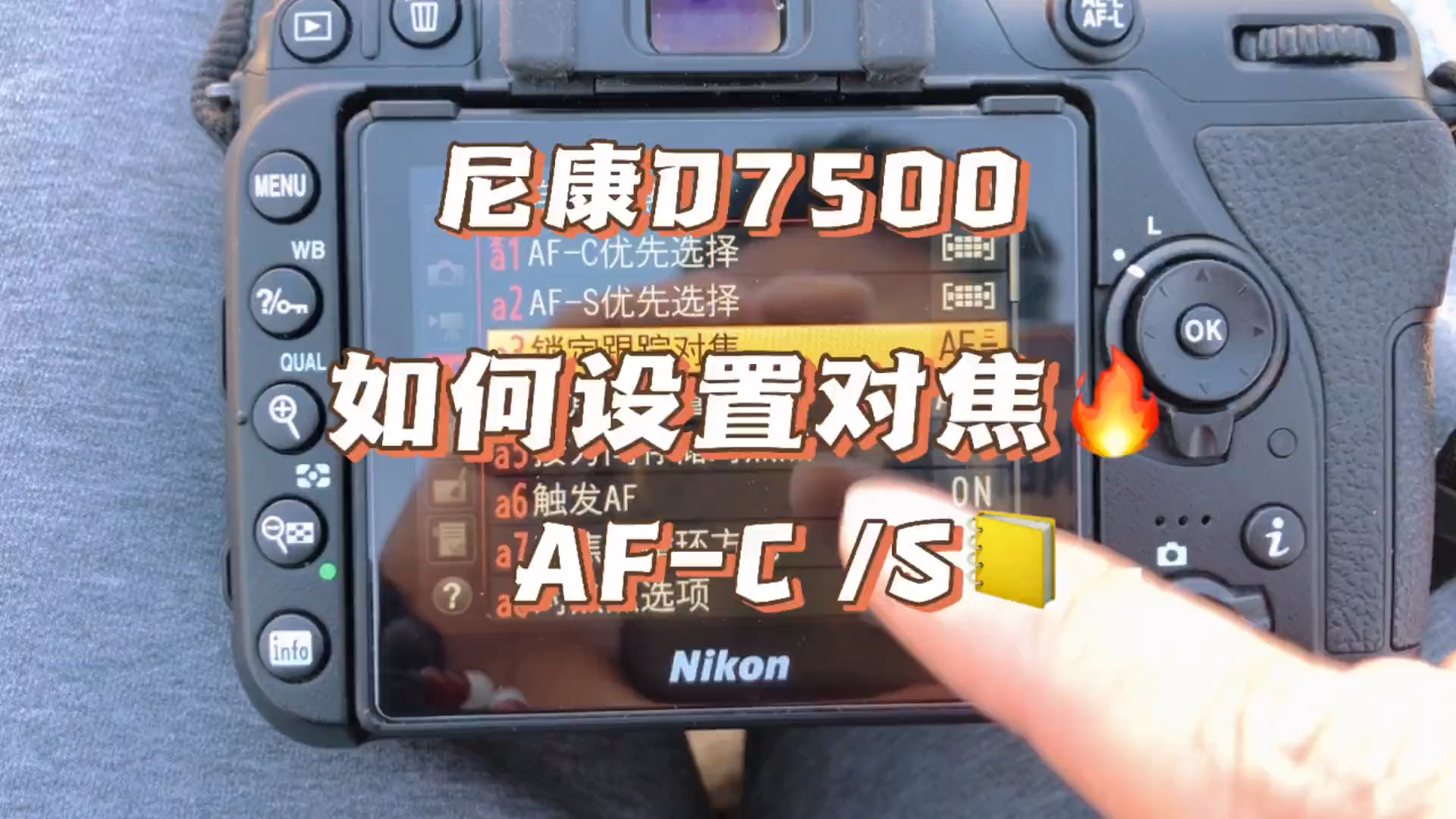 相机拍照老是模糊,你对焦模式选对了吗?拿尼康D7500对焦设置举个例子