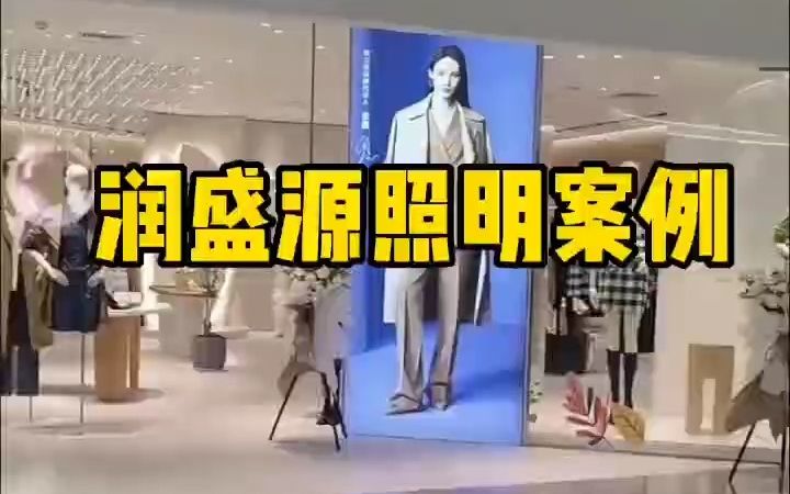 润盛源照明-歌力思服装店灯光设计商业店铺灯光案例