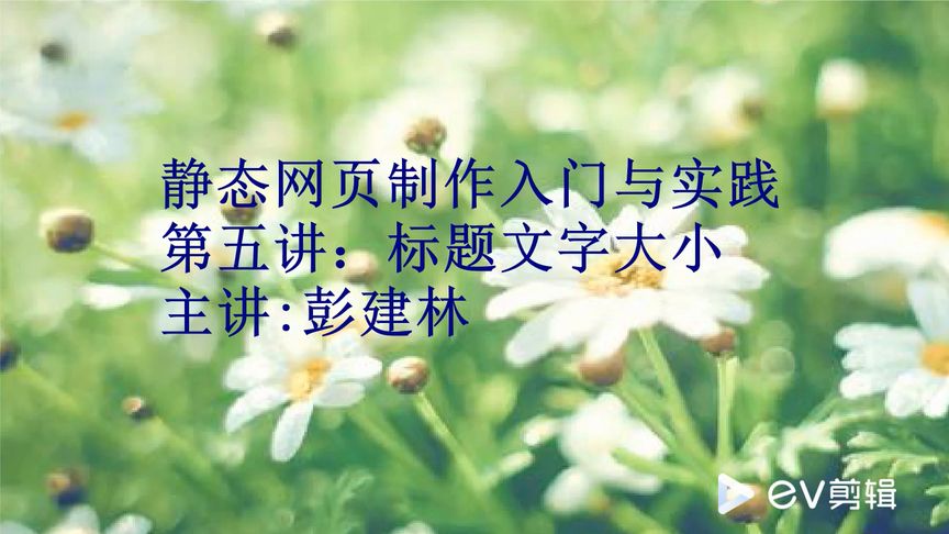 静态网页制作入门与实践(html语言)第五讲