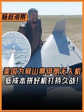 美国居然山寨伊朗无人机?为省钱逆向仿制,低成本拼好机打持久战