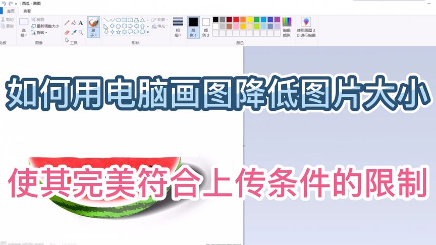 如何快速用电脑自带画图降低图片大小(MB可以变KB