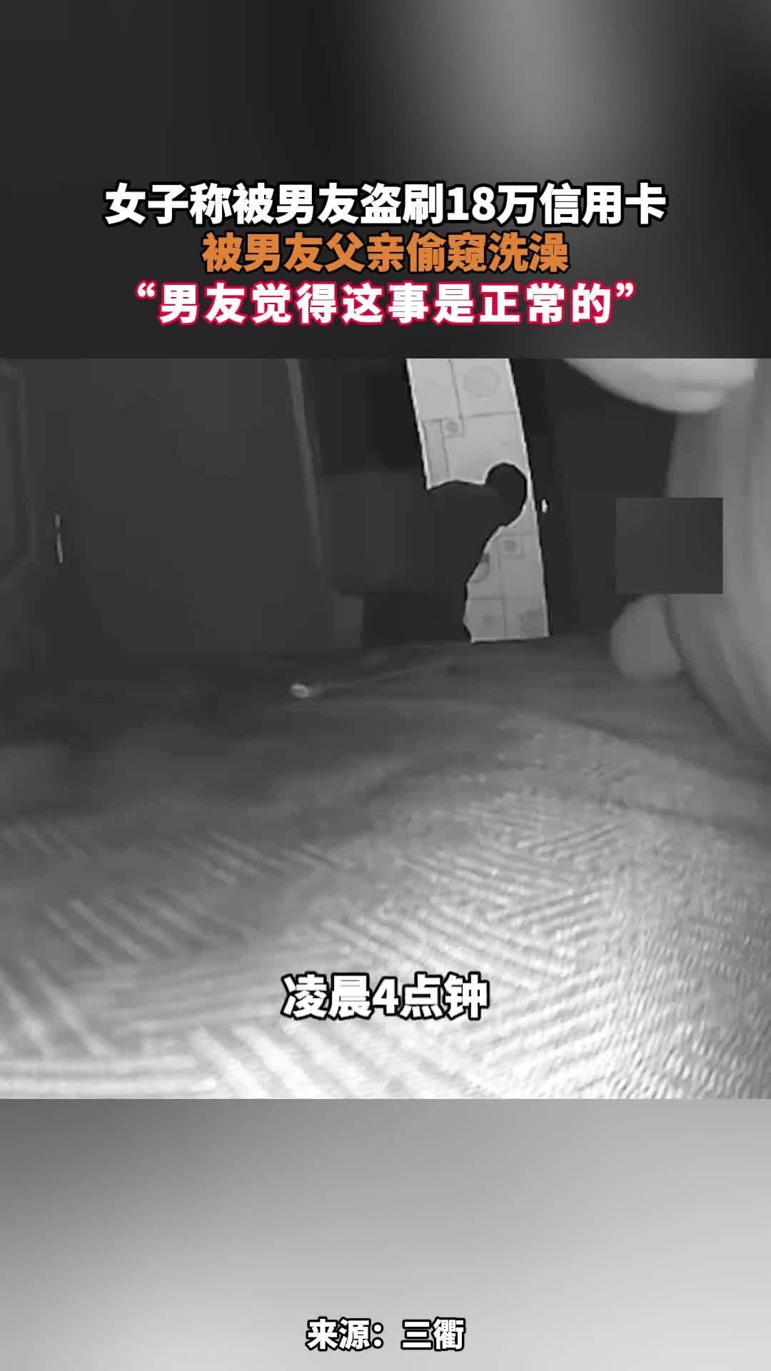 女子称被男友盗刷18万信用卡,被其父亲偷窥洗澡:他觉得是正常