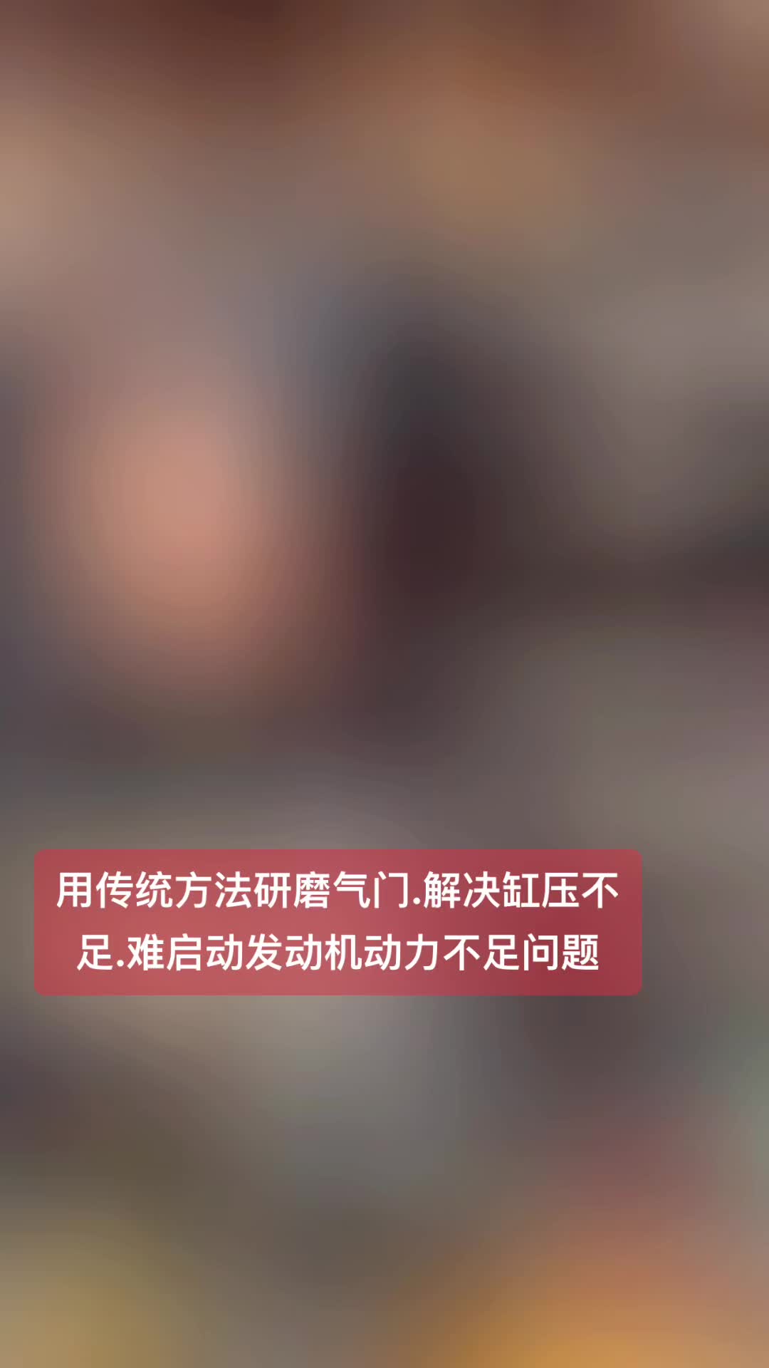 ...气门.解决缸压不足.难启动发动机动力不足问题#专业维修保养 #汽车...