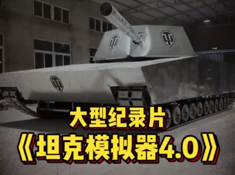 大型纪录片《坦克模拟器4.0》!