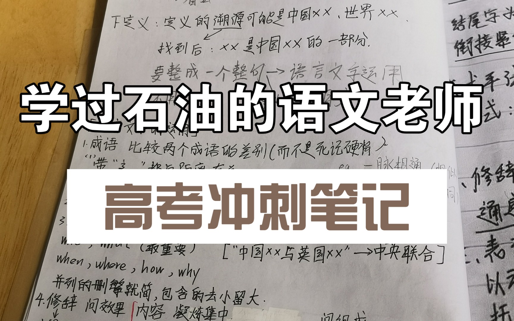 【奇哥语文 | 高考冲刺笔记整理】议论文 | 小说 | 文言文 | 古诗 | 语言...