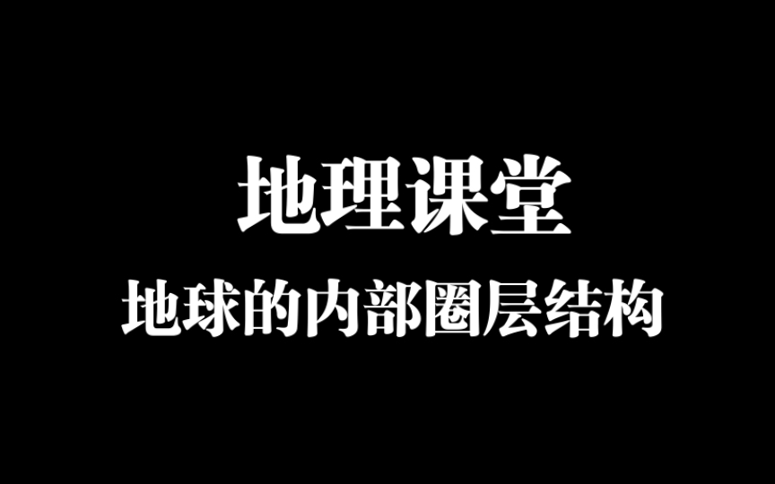 地球的圈层结构