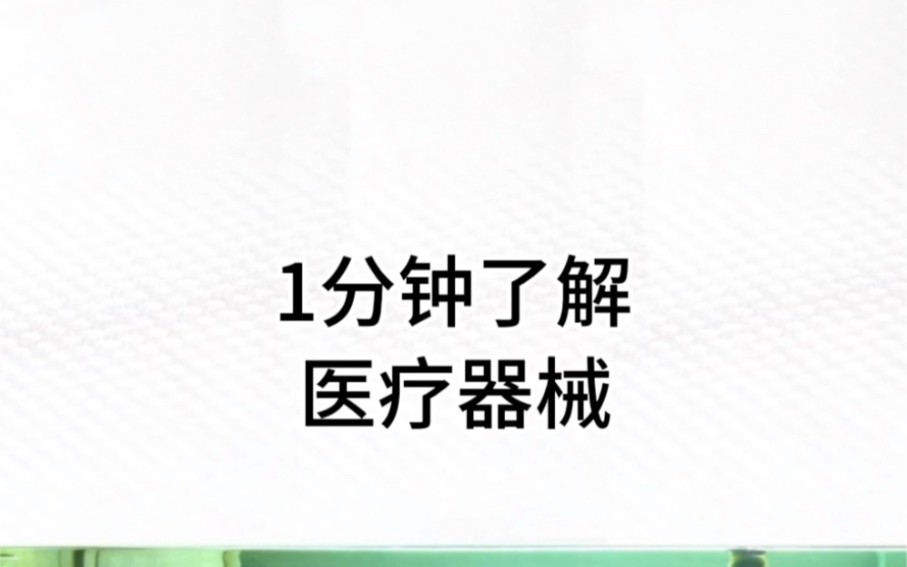 1分钟了解医疗器械许可证 #二类医疗器械 #医疗器械 #医疗器械许可...