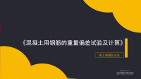 钢筋重量偏差试验资料计算与整理讲解 | 微工路试验检测