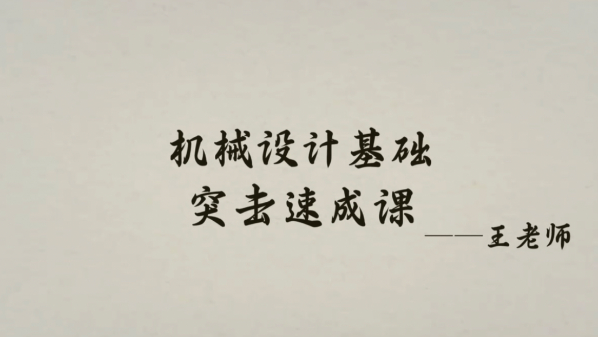 《机械设计基础》期末不挂科速成课资源