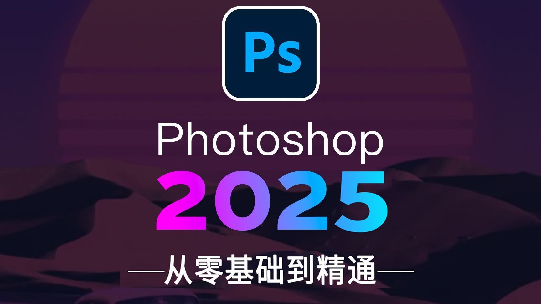 【PS教程】198集(全)从零开始学Photoshop软件基础(2025新手入门...