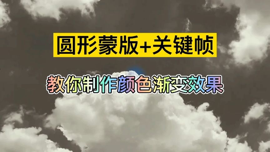 剪映高级教程,圆形蒙版加关键帧,教你制作颜色渐变效果
