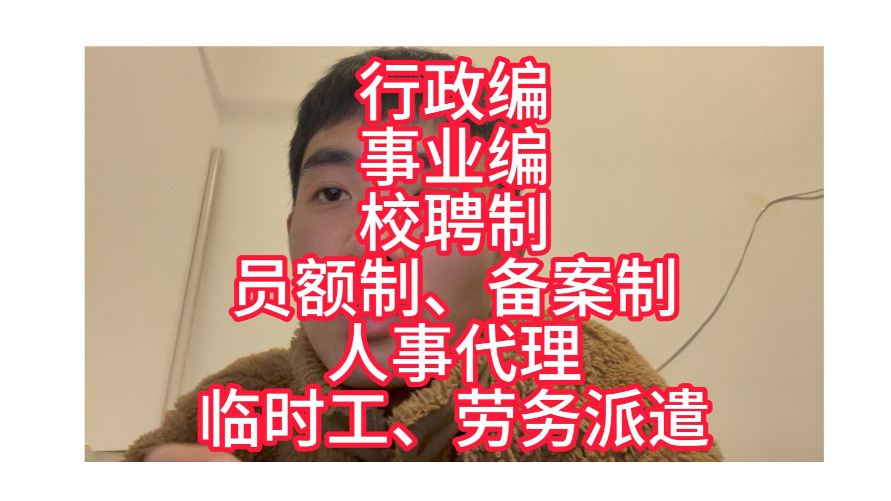 ...制、备案制、人事代理、校聘制、临时工、劳务派遣到底是怎么回事