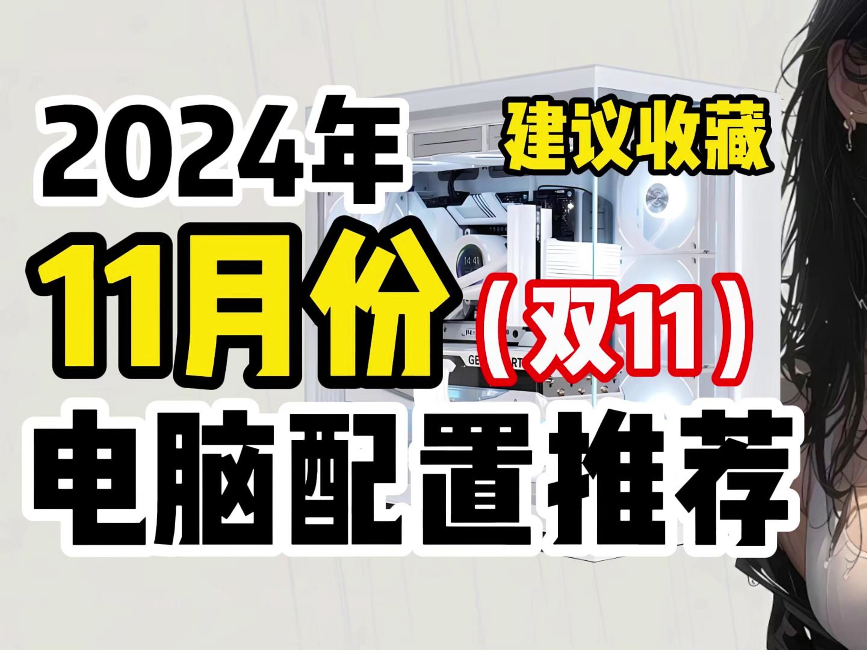 (2024年11月双11电脑配置推荐)性价比组装电脑台式机,高性能游戏...