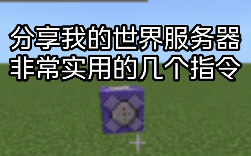 分享我的世界服务器很实用的几个指令