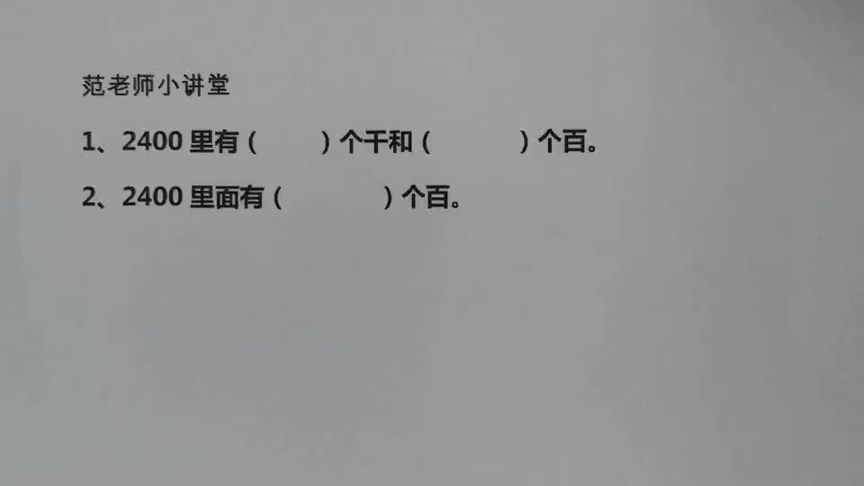 小学数学二年级下册 万以内数的认识 学生最容易出错的两道题