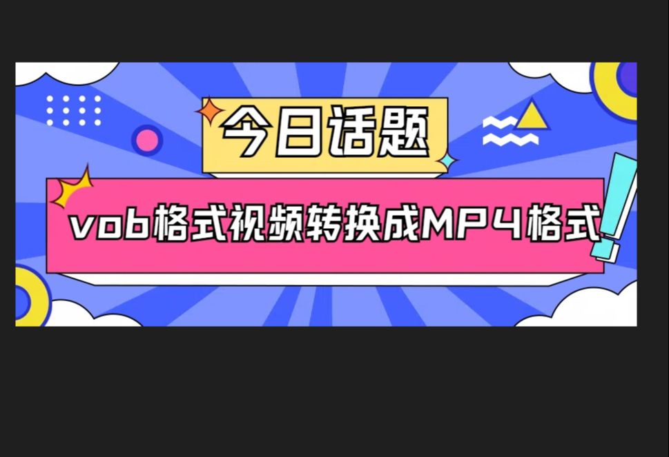 怎么把vob视频格式转换成MP4视频格式