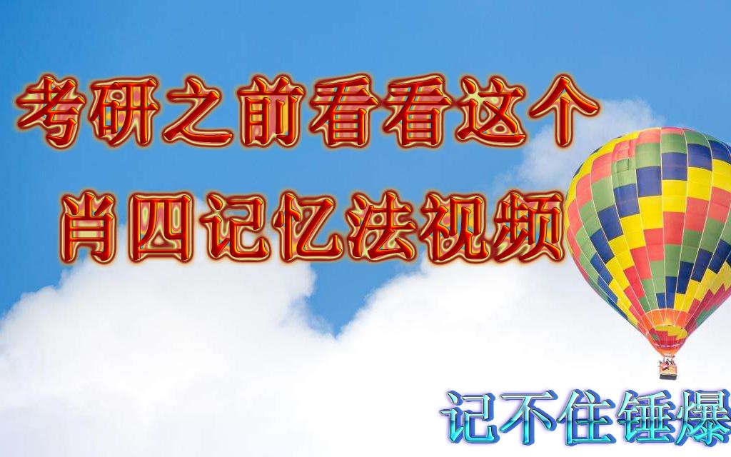 考研政治肖四时政第一套快速记忆,记不住锤爆UP主