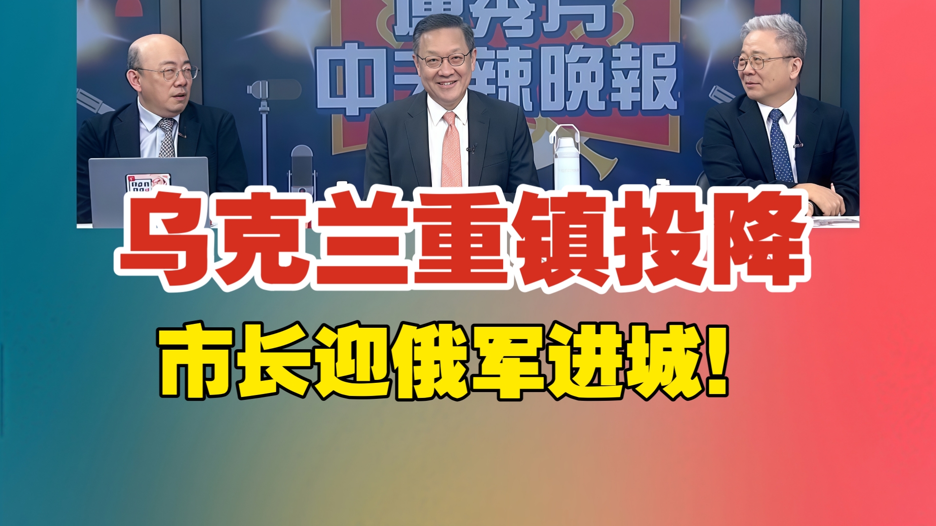 乌克兰重镇投降 市长迎俄军进城!6万新兵增援 极惨伤亡!