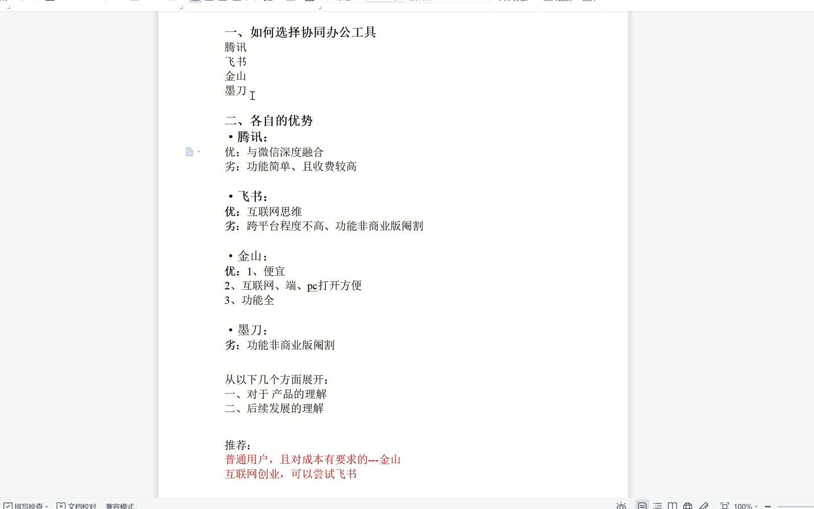 飞书、腾讯文档、石墨、金山文档 协同办公,怎么选? #办公技巧#公司...