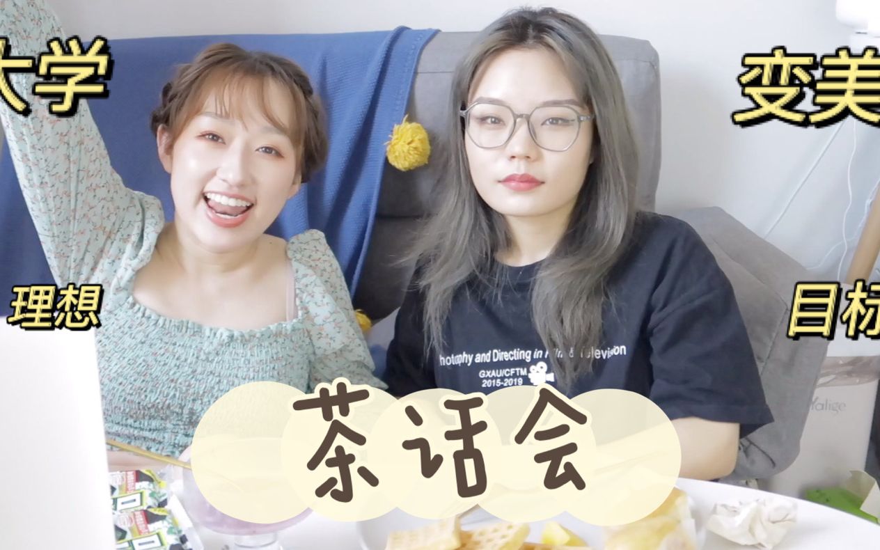 迟到的唠嗑 | 老学姐们回忆大学生活 | 如何变美 | 如何制定目标