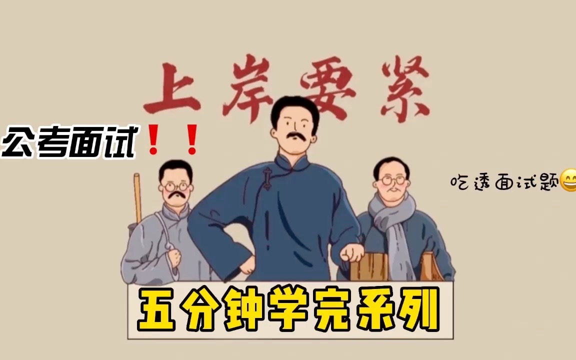 还在找各种公考面试资源?结构化面试真题讲解系列来啦!