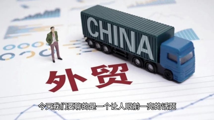 “惊艳全球!前三季度中国外贸成绩单曝光,这些数字太燃了!”