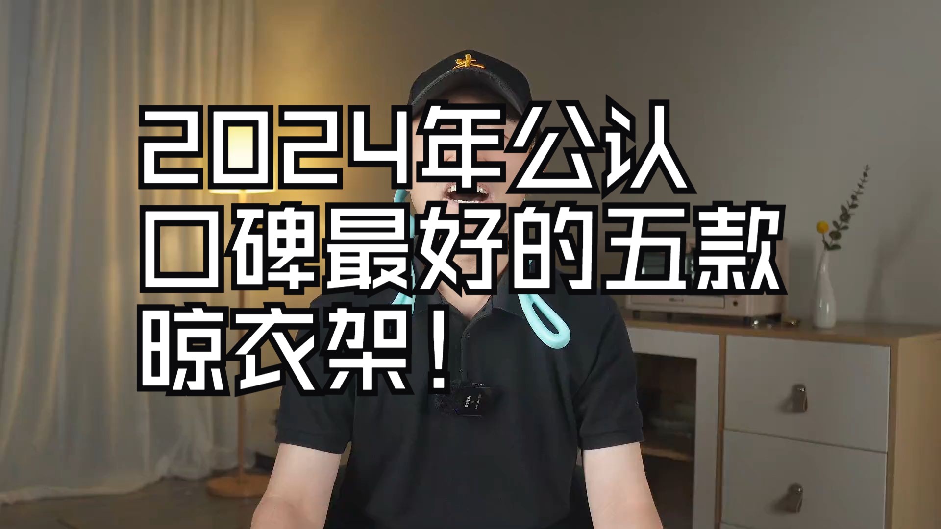 2024年公认口碑最好的五款晾衣架,给买晾衣架的朋友做个参考 智能晾...
