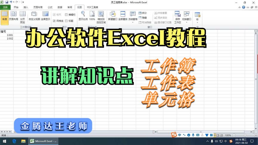 Excel难学吗?本期视频讲解Excel中基本概念和输入数据技巧