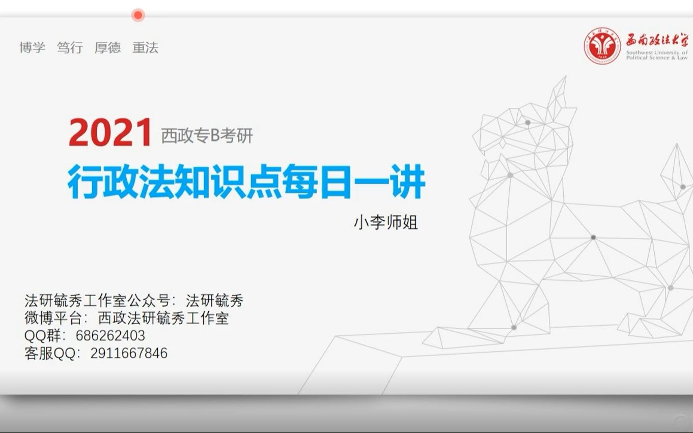 【西政考研】行政法每日一讲(9)行政许可的设定