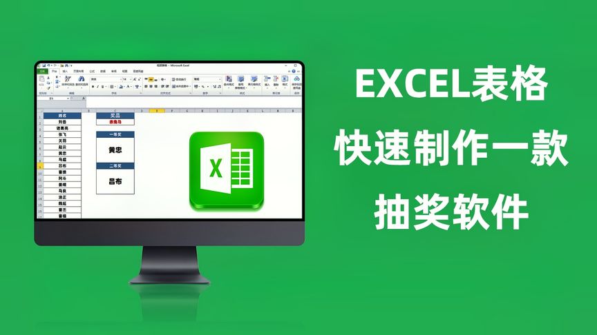公司团建聚会不在枯燥无聊,Excel表格制作一款随机抽奖名单软件