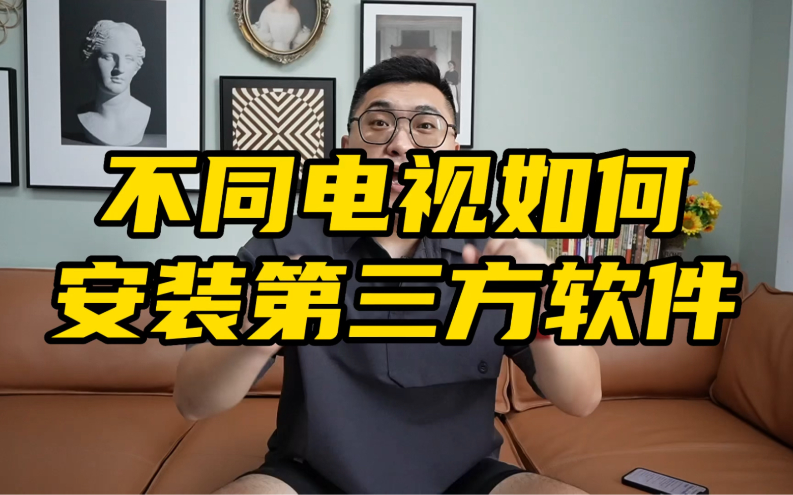 不同品牌电视怎么安装第三方软件?